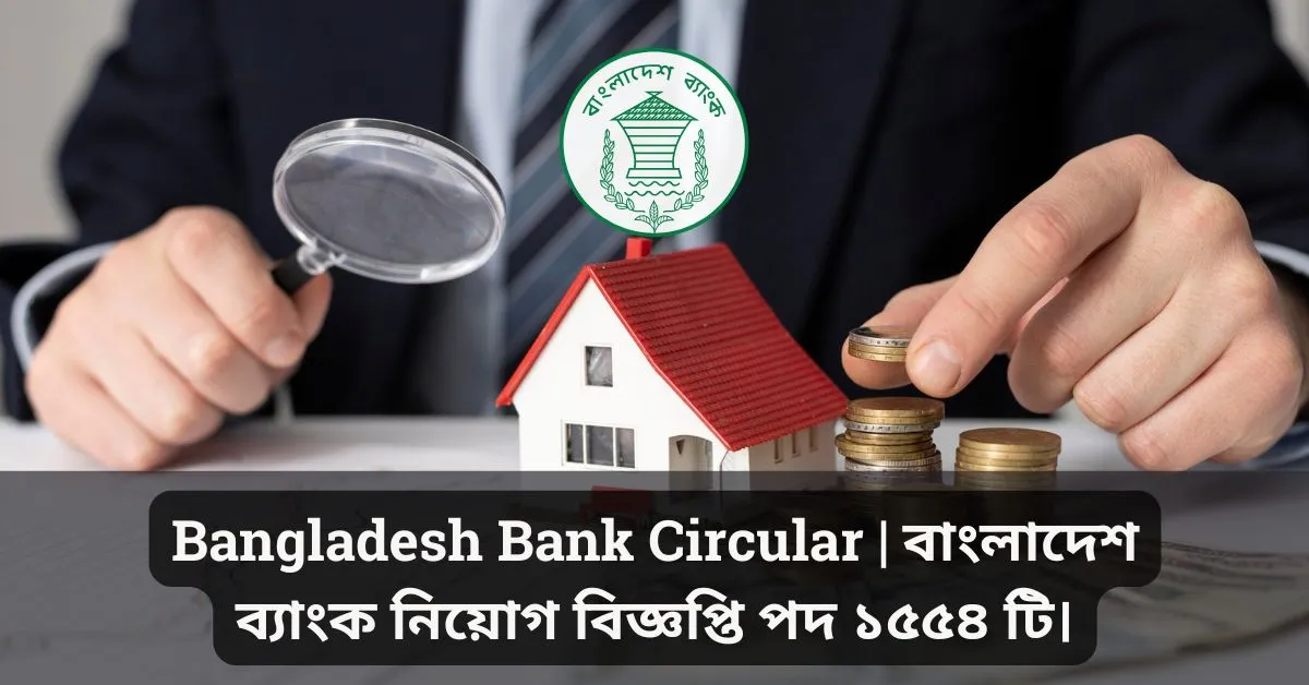 Bangladesh Bank Circular | বাংলাদেশ ব্যাংক নিয়োগ পদ ১৫৫৪।
