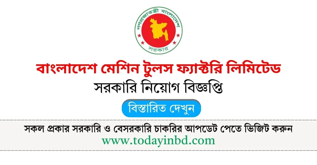 BMTF Job Circular 2025। সরকারি চাকরির খবর।