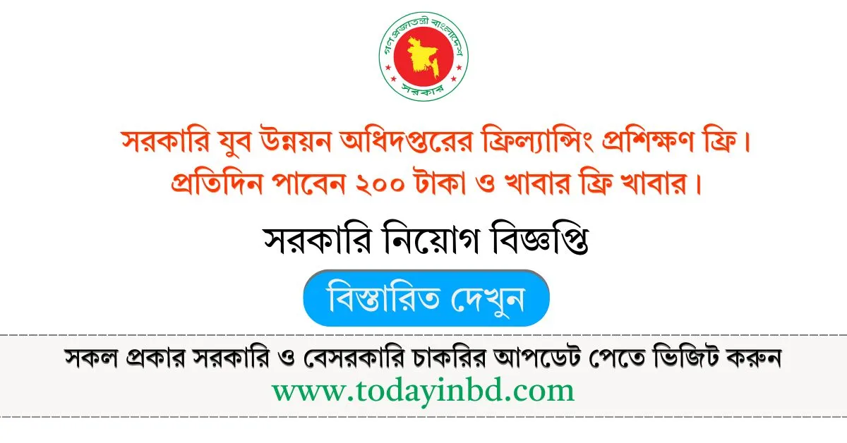 সরকারি যুব উন্নয়ন অধিদপ্তরের ফ্রিল্যান্সিং প্রশিক্ষণ ফ্রি।