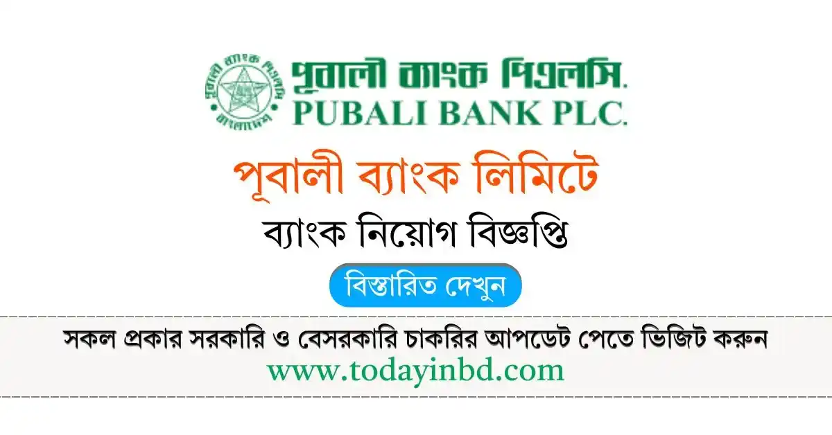 পুবালী ব্যাংক পিএলসি-তে নিয়োগ বিজ্ঞপ্তি - Pubali Bank Job
